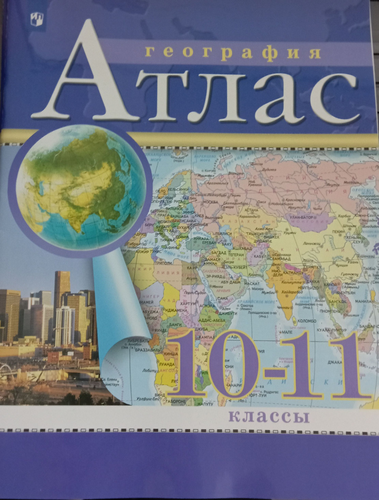 География. Атлас 10-11 класс. Издание 2023года. Просвещение - купить с ...