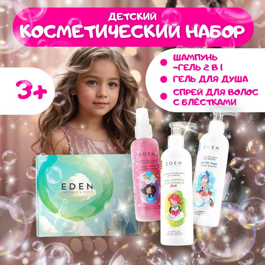 EDEN Little Lady подарочный набор для девочек с 3-х лет: Спрей для ...
