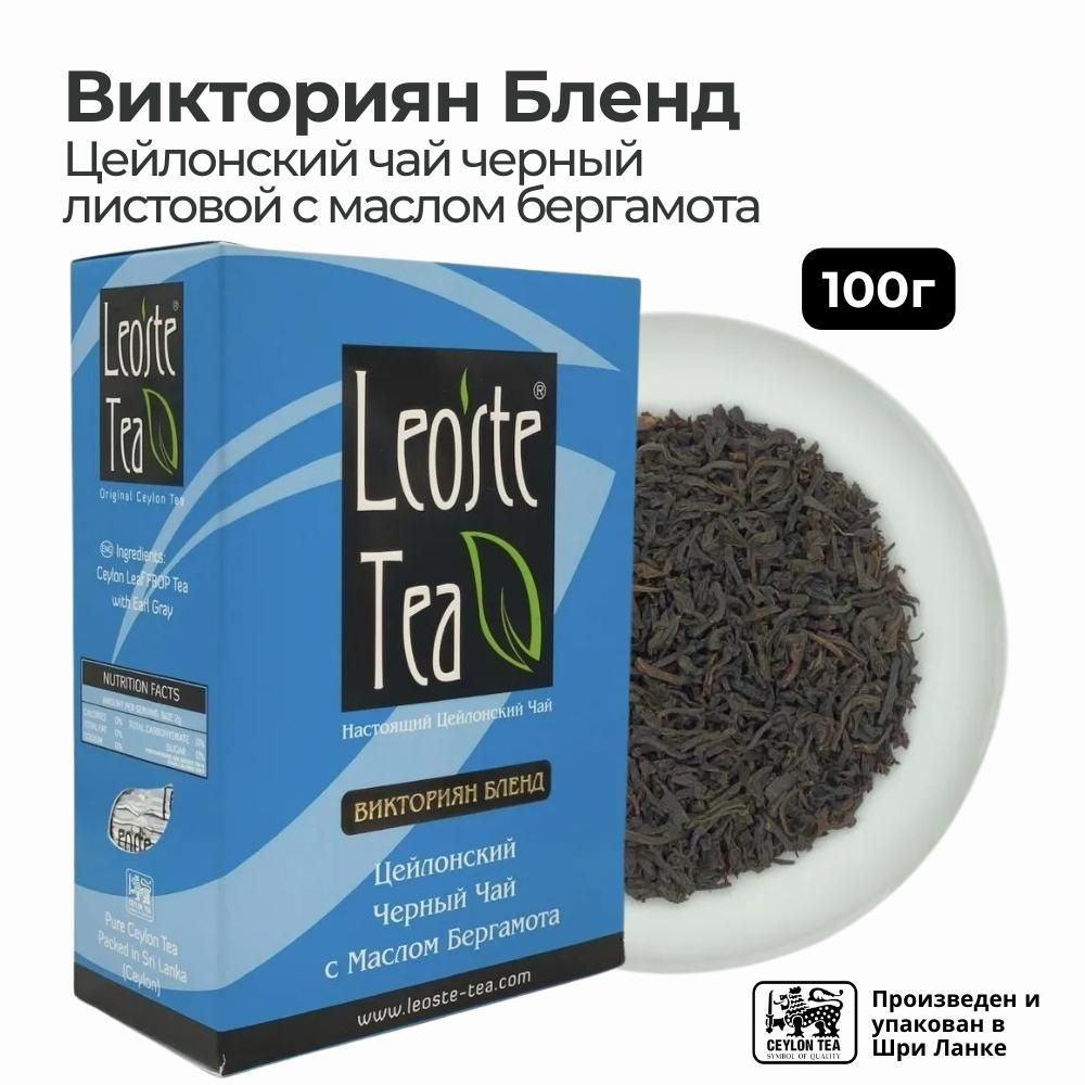 Викториян Бленд, цейлонский чай черный листовой с маслом бергамота, Leoste Tea - Victorian Blend ...