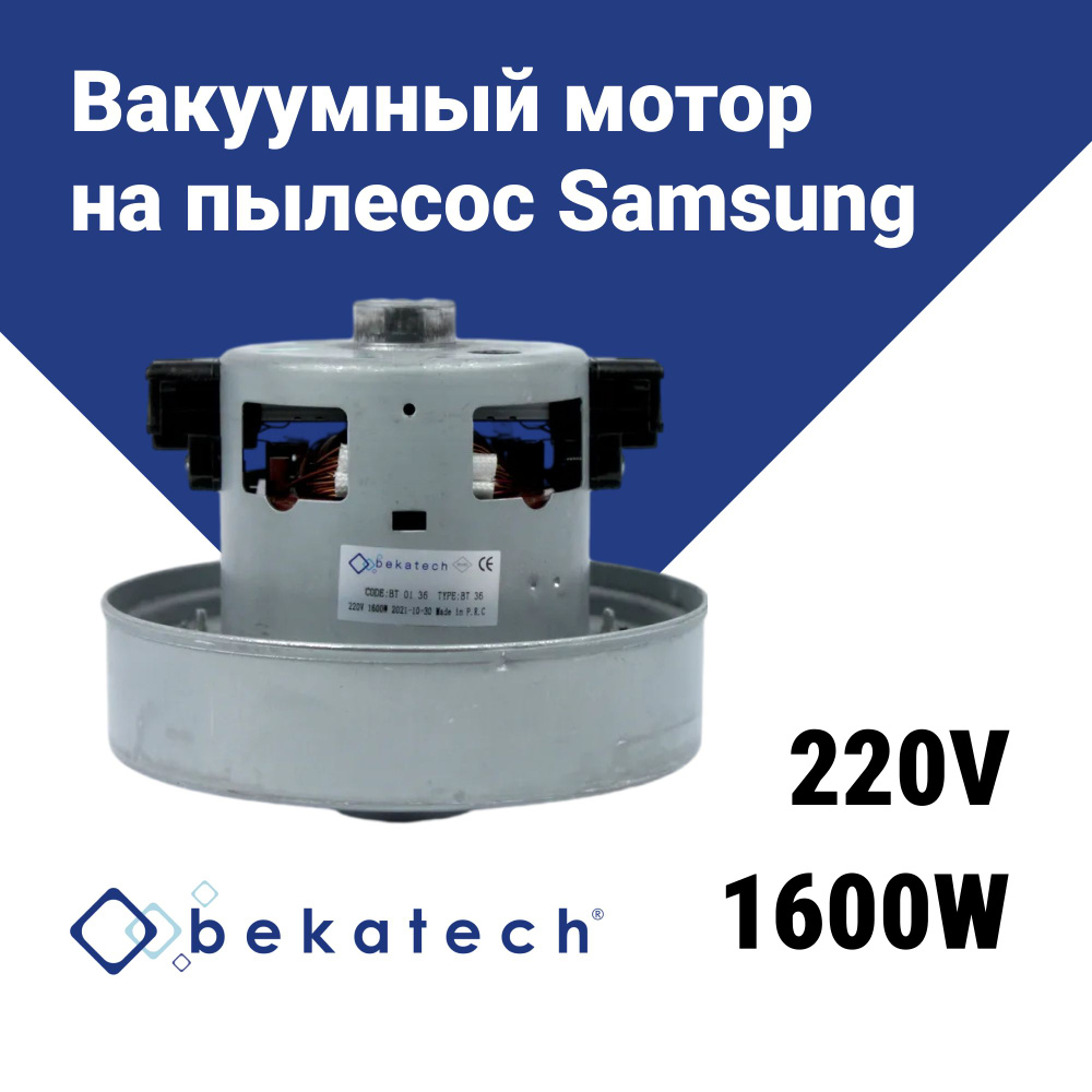 Bekatech Двигатель (мотор) на пылесос Samsung (Самсунг) 1600W BT0136 ...