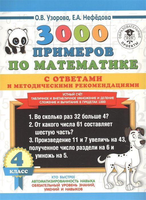 3000 примеров по математике с ответами и методическими рекомендациями