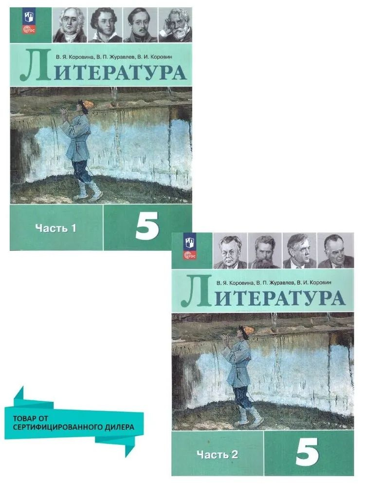 Коровина.Литература. 5 класс. Учебник. В двух частях (комплект из 2 ...