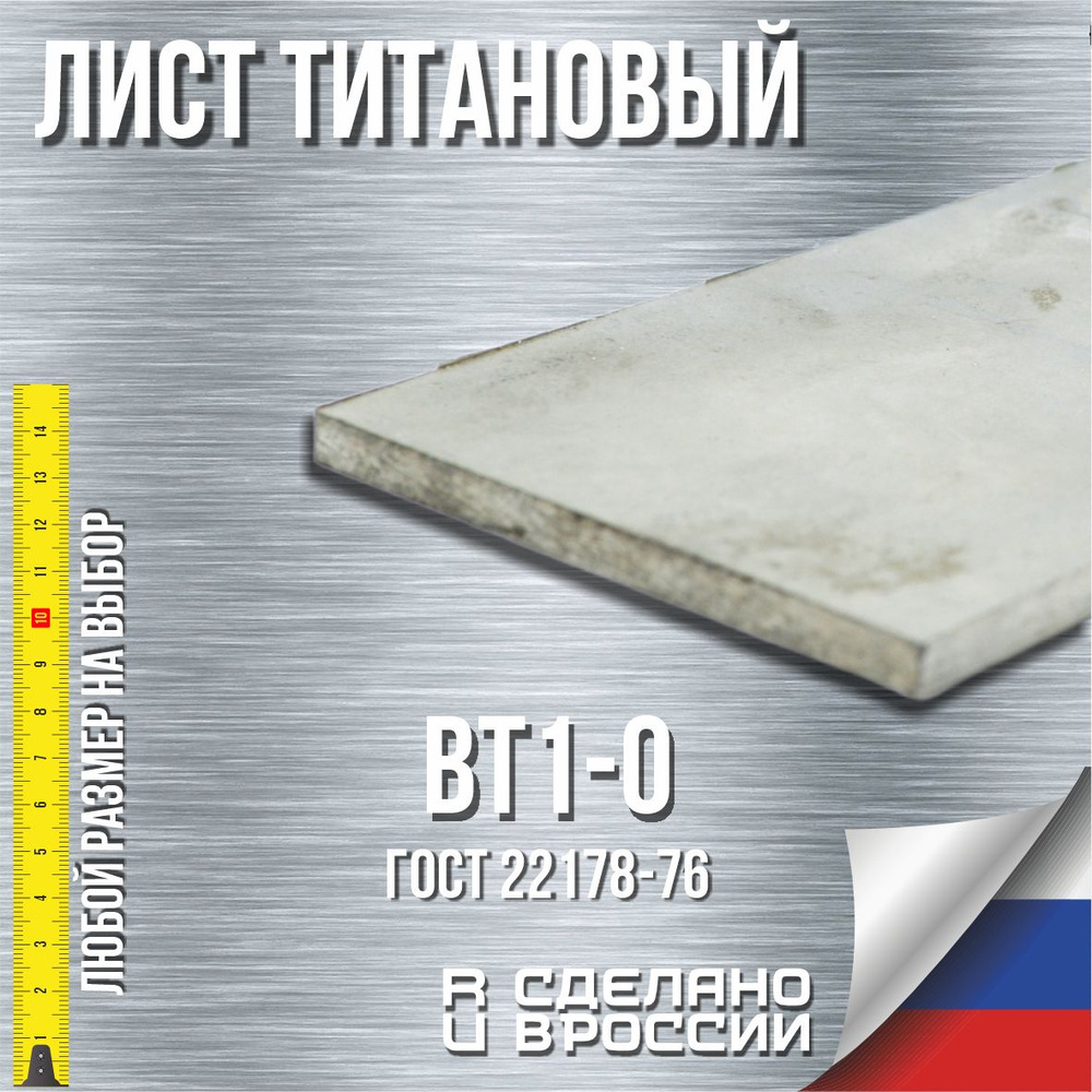 Лист титановый ВТ1-0 заготовка (пластина) 1х150х300 мм - купить с ...