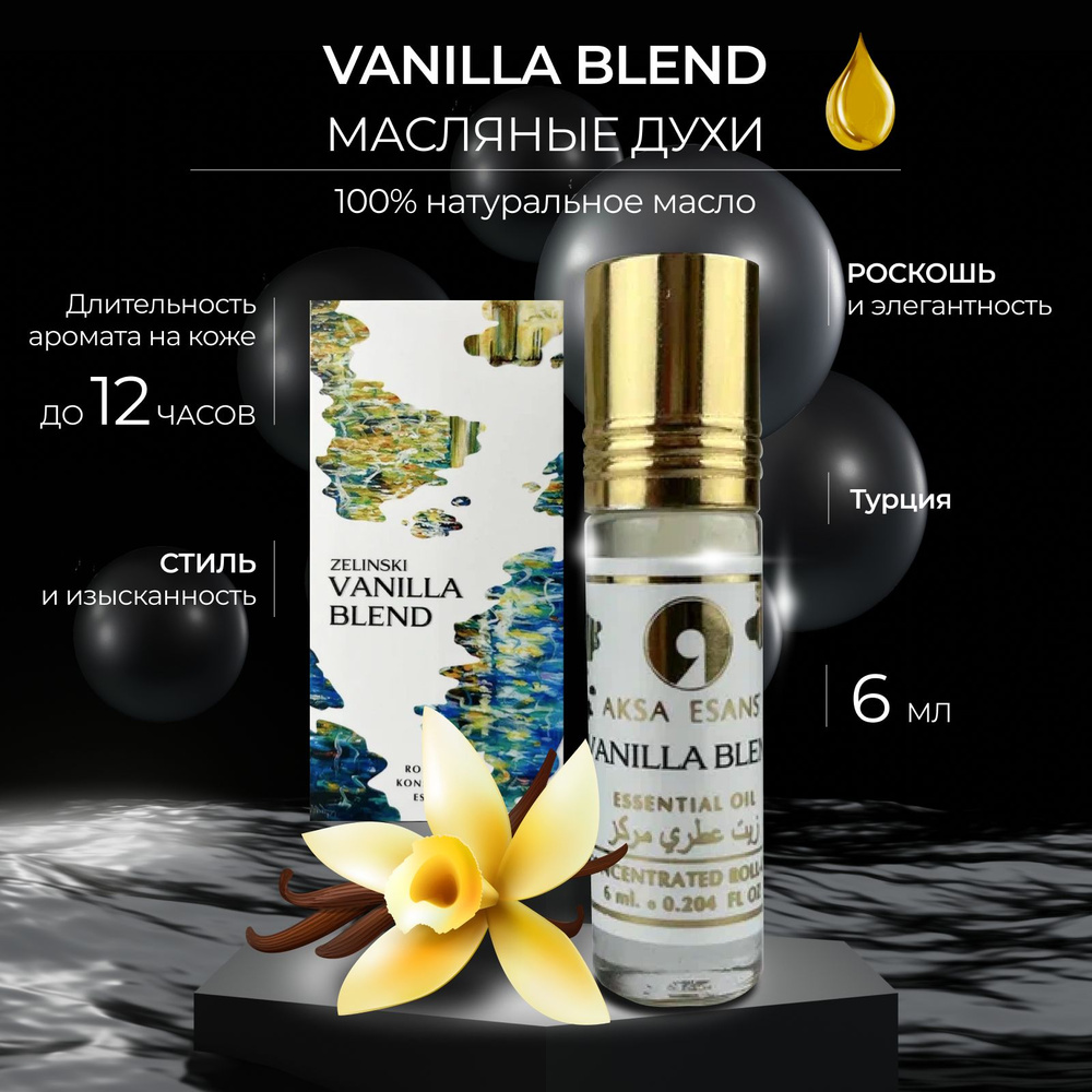 Масляные женские духи Aksa Esans Vanilla Blend, Ванилла Бленд, ваниль ...