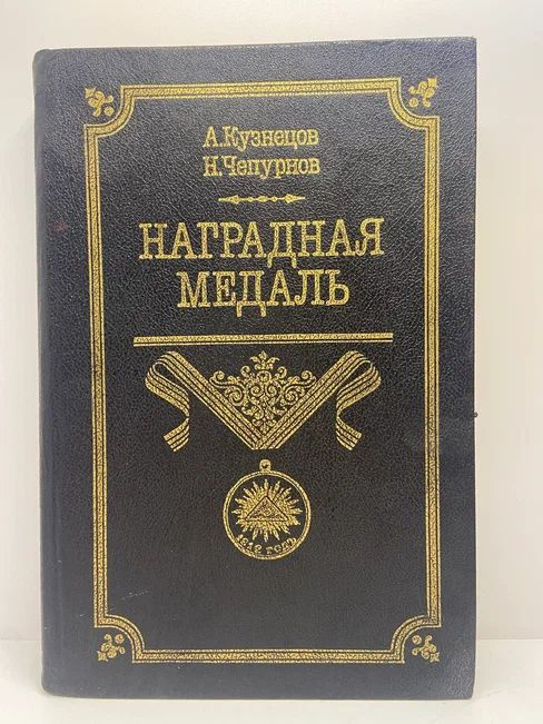 Наградная медаль. В 2 томах. Том 1. 1701-1917 | Чепурнов Николай Иванович, Кузнецов Александр ...