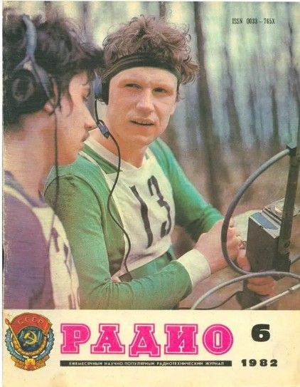 Журнал Радио. Выпуск 6, 1982 - купить с доставкой по выгодным ценам в интернет-магазине OZON ...