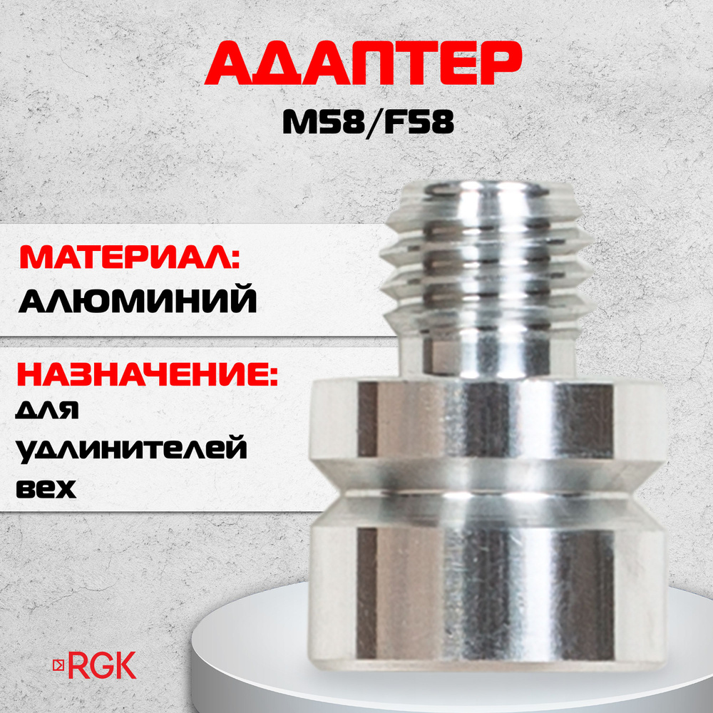 Адаптер RGK M58/F58 , для удлиннителей вех (арт. 778114) - купить с ...
