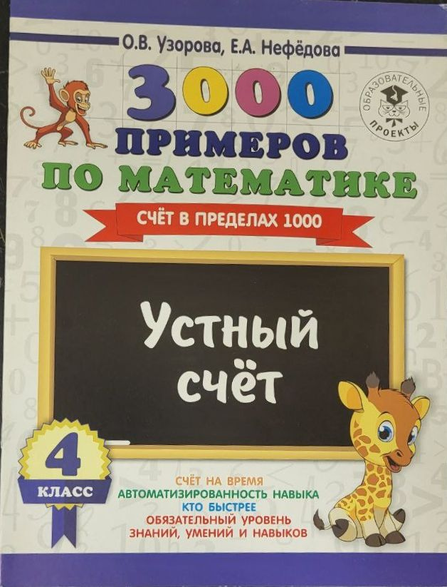 3000 примеров по математике Устный счёт 4 класс О В Узорова Е А Нефёдова Узорова Ольга