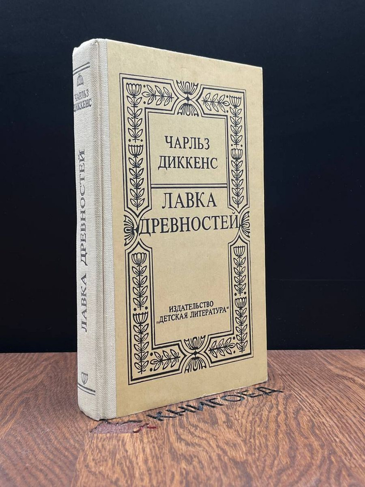 Лавка древностей - купить с доставкой по выгодным ценам в интернет ...