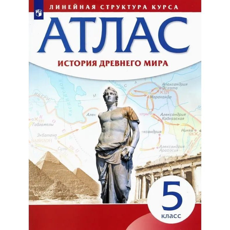 Атлас Просвещение История Древнего мира. 5 класс. Линейная структура ...