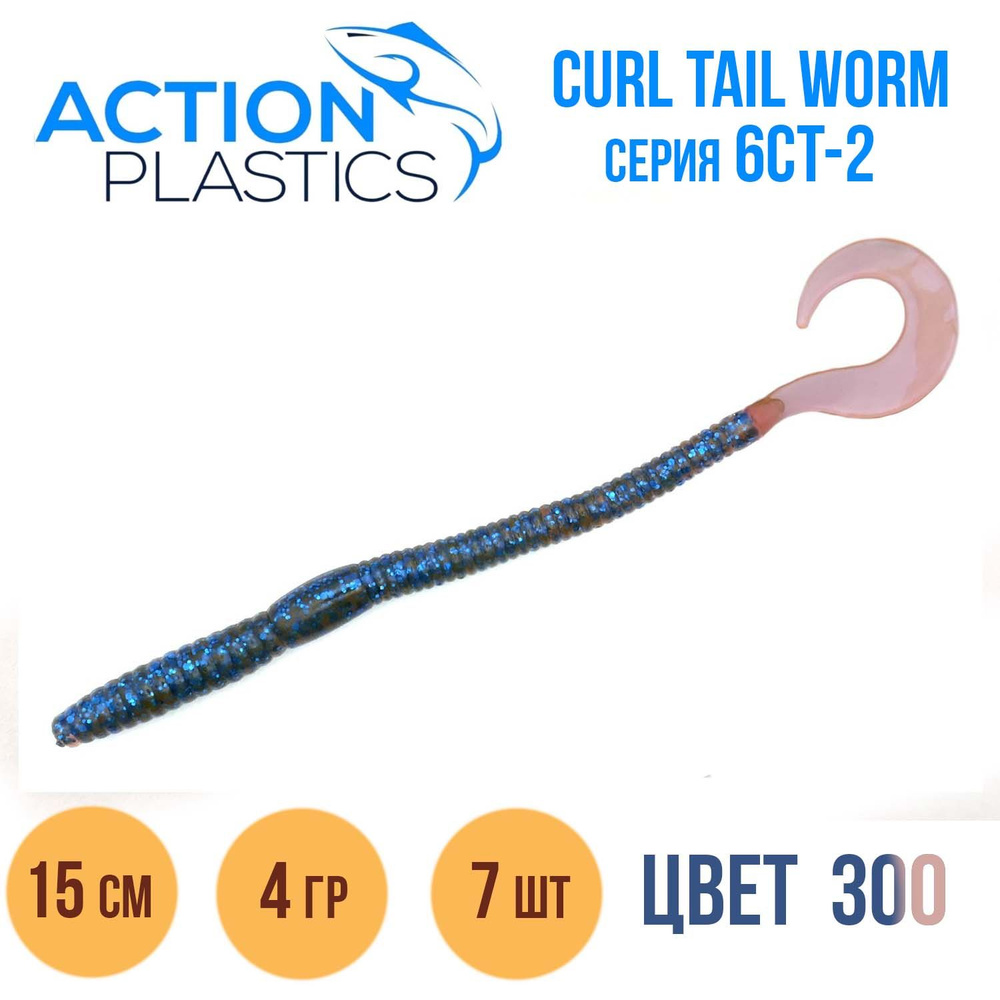 Червь Action Plastics Tail Worm 6CT-2 цвет 300 / Силиконовая приманка ...