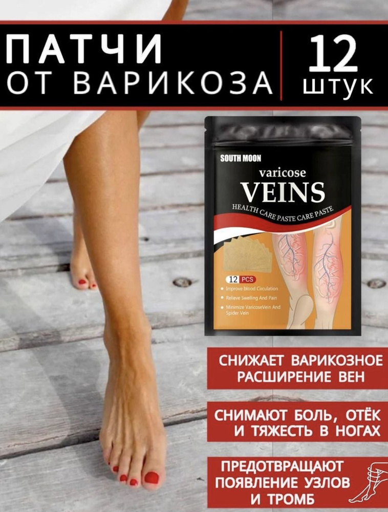 Пластыри от варикозного расширения вен и васкулита 12шт. / От венозной ...