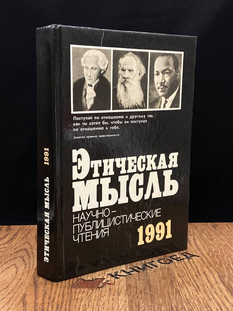 Этическая мысль. 1991 - купить с доставкой по выгодным ценам в интернет-магазине OZON (1348660076)