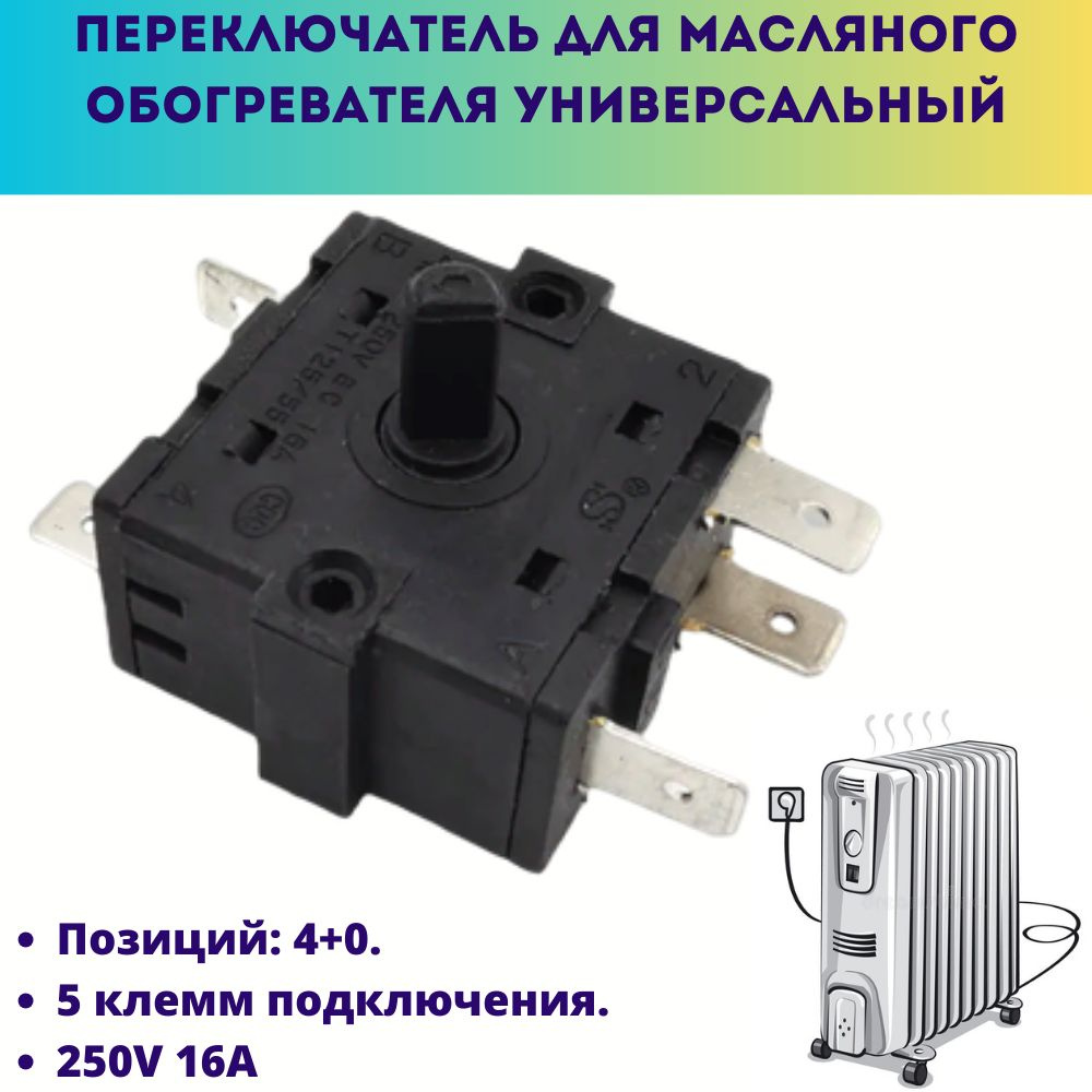 Переключатель 4+0 позиционный для масляным обогревателям универсальный ...