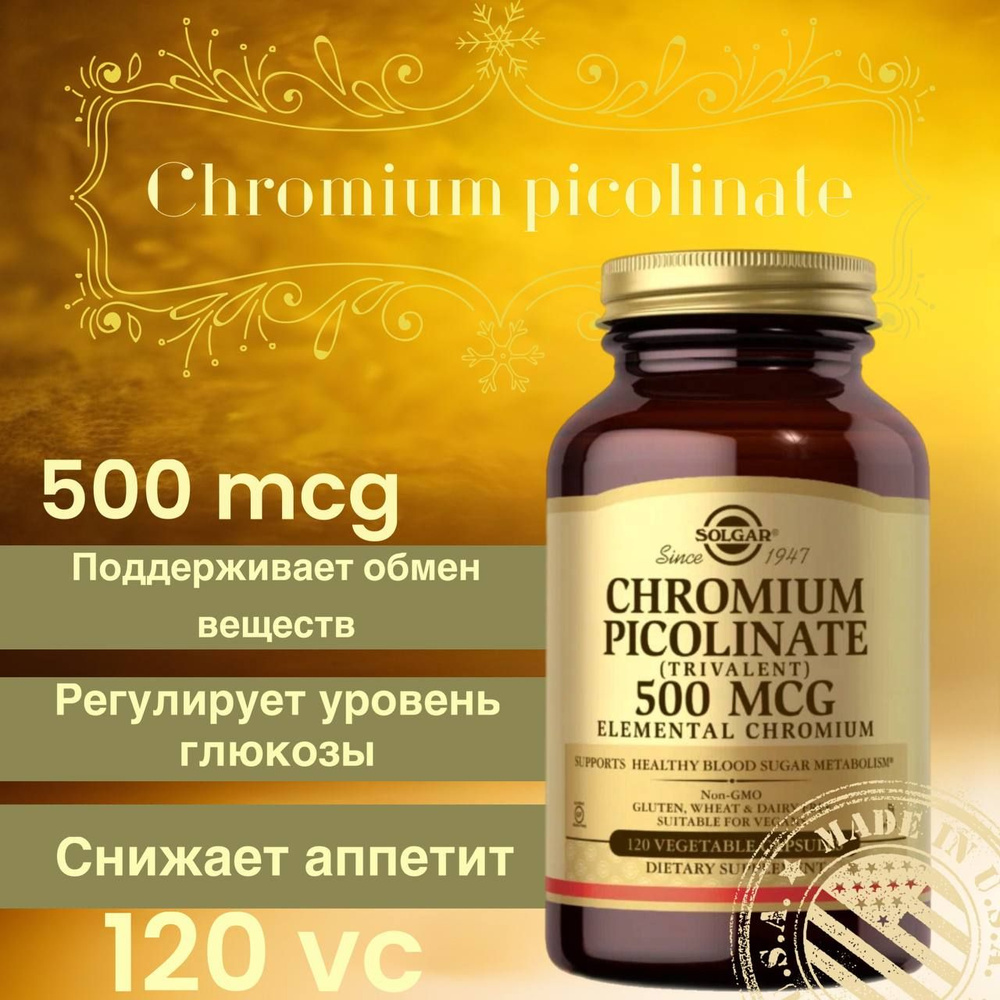 Solgar Chromium Picolinate 500 mcg - Пиколинат хрома 120 вегетарианских ...