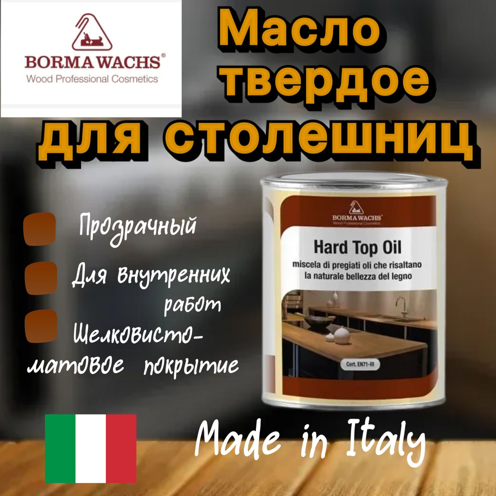 Масло для дерева Borma Wachs Hard top Oil масло для столешниц мебели ...