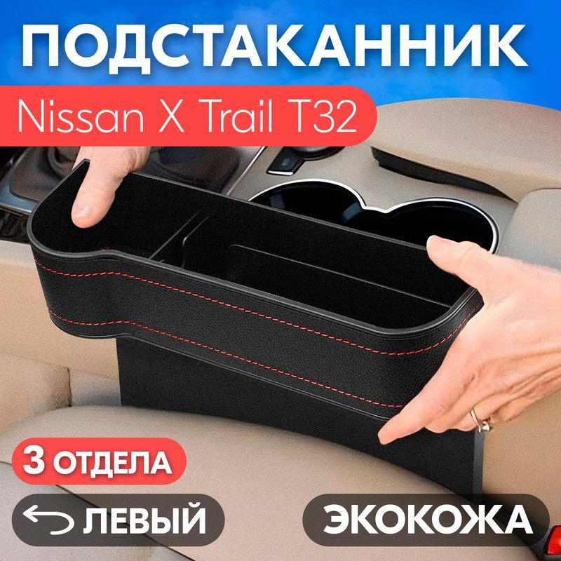 Подстаканник для Nissan X Trail Т32 (Ниссан Х-Трейл Т32) / Органайзер ...