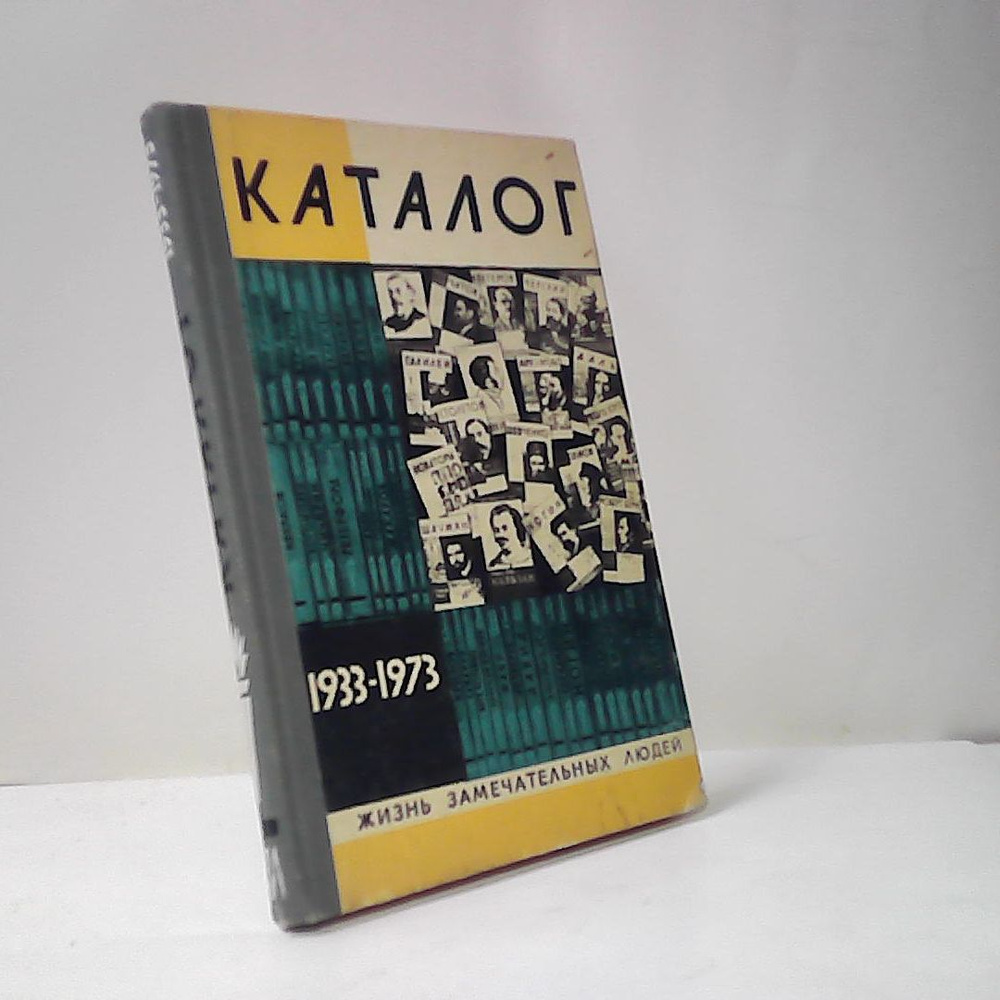 Жизнь замечательных людей. 40 лет ЖЗЛ. Каталог 1933-1973 купить на OZON по низкой цене (1352659281)