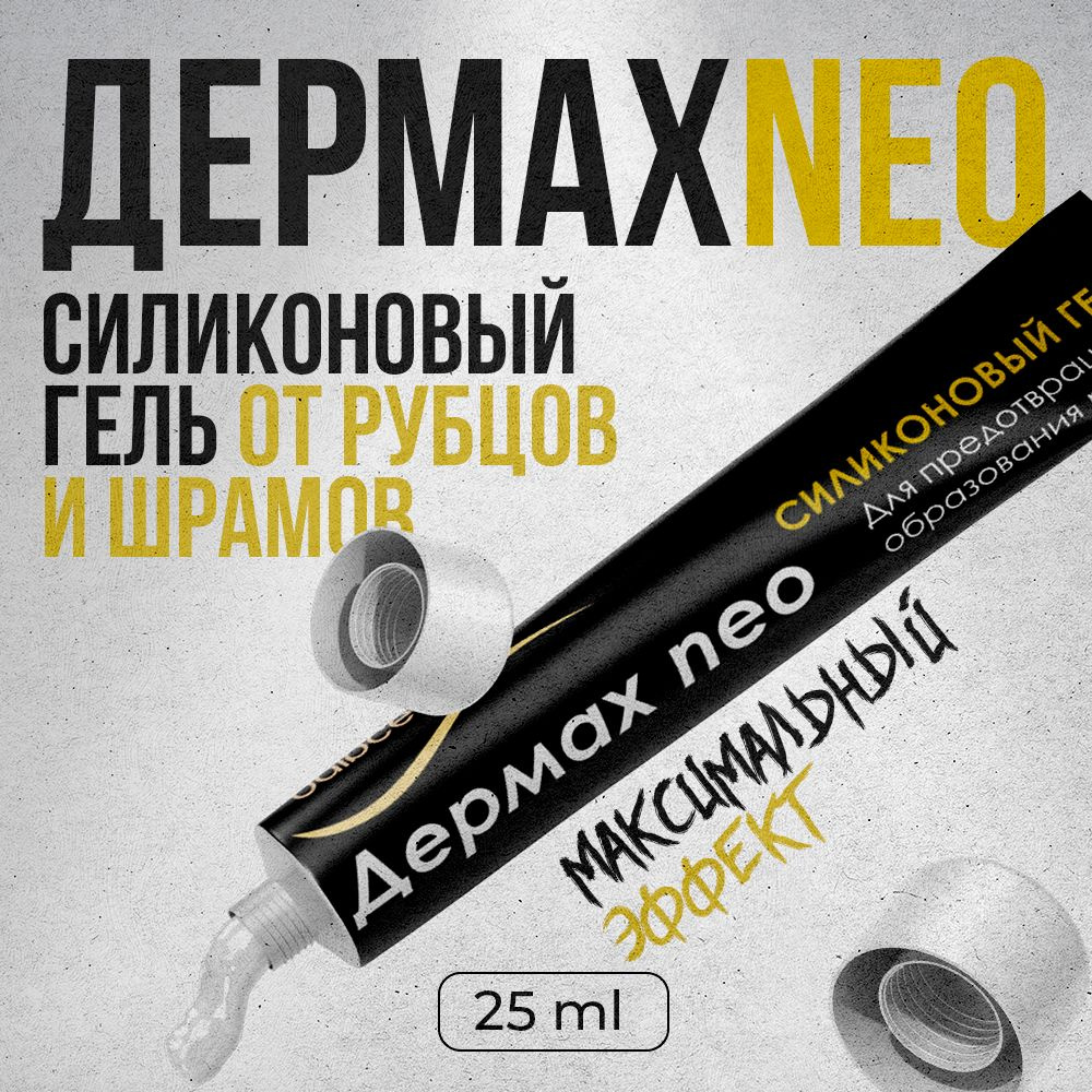 Дермах neo / Дерматикс силиконовый гель от шрамов, от рубцов, от ...