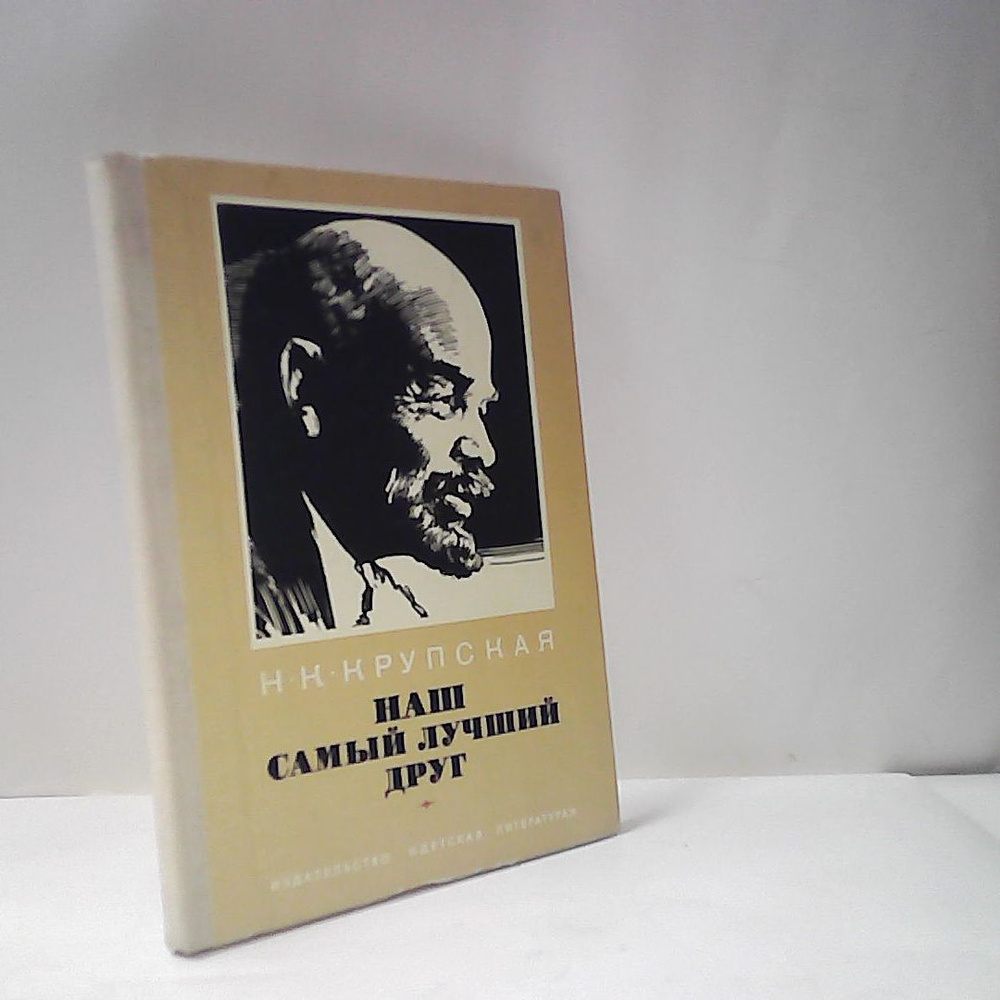 Н.К. Крупская. Наш самый лучший друг. | Крупская Надежда Константиновна ...