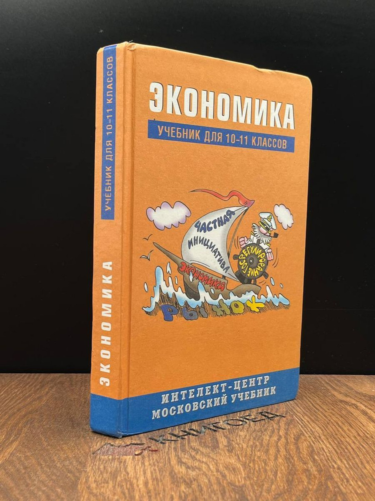 Экономика. Учебник для 10-11 классов - купить с доставкой по выгодным ...