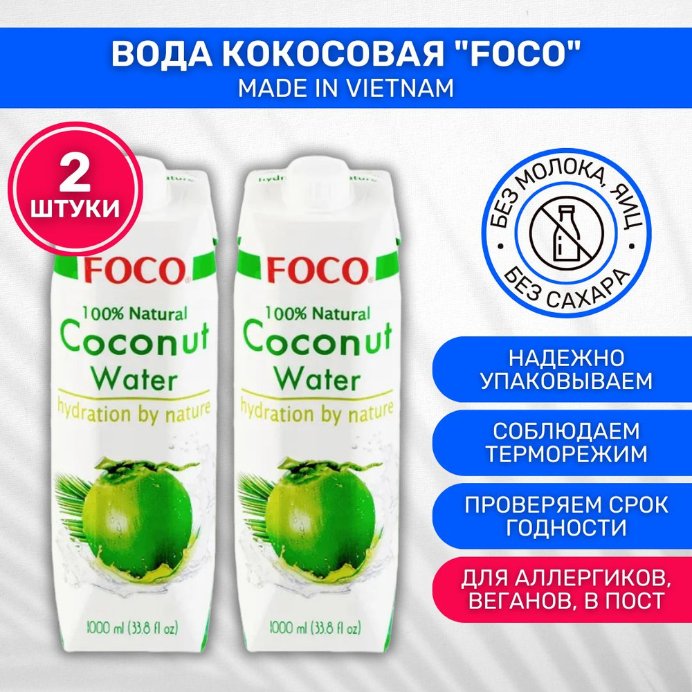 Вода Кокосовая FOCO 2 шт по 1 л - купить с доставкой по выгодным ценам ...