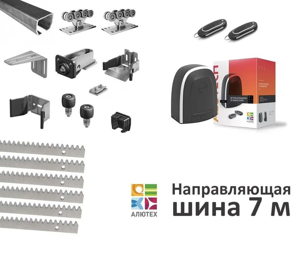 Комплект Алютех для откатных ворот с шиной 7 м + RTO-500KIT + 6 ...