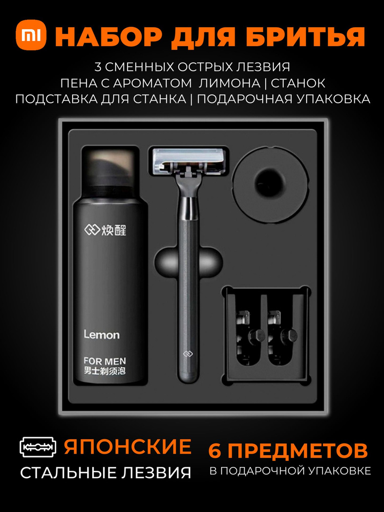 Xiaomi набор для бритья Mijia Lemon Razor H300-6 / Пена, бритвенный ...