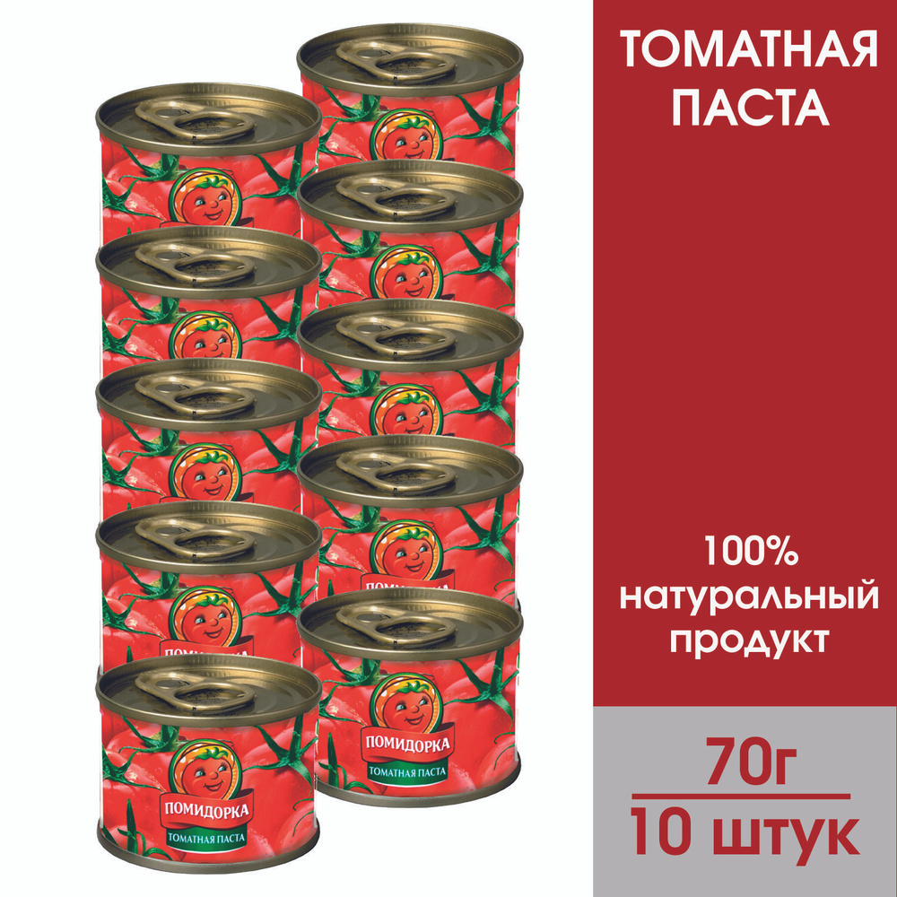 Паста томатная натуральная Помидорка, 10 штук по 70г - купить с ...