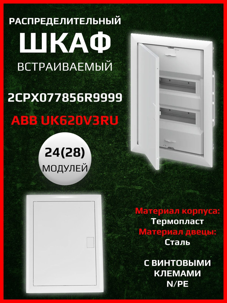 Распределительный щит ABB UK624E3 в нишу (24 модуля) с винтовыми ...