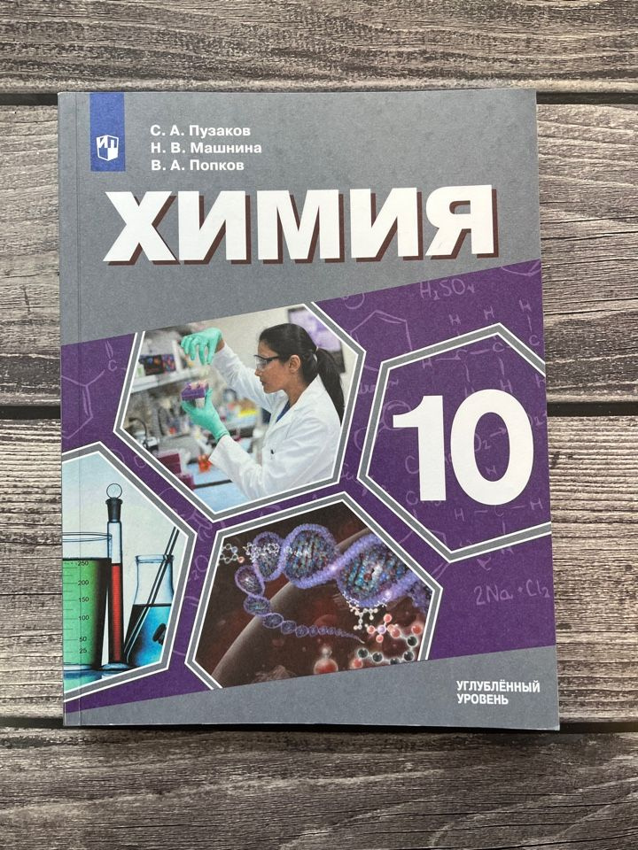 Пузаков. Химия 10 класс. Учебник. Углубленный уровень - купить с ...