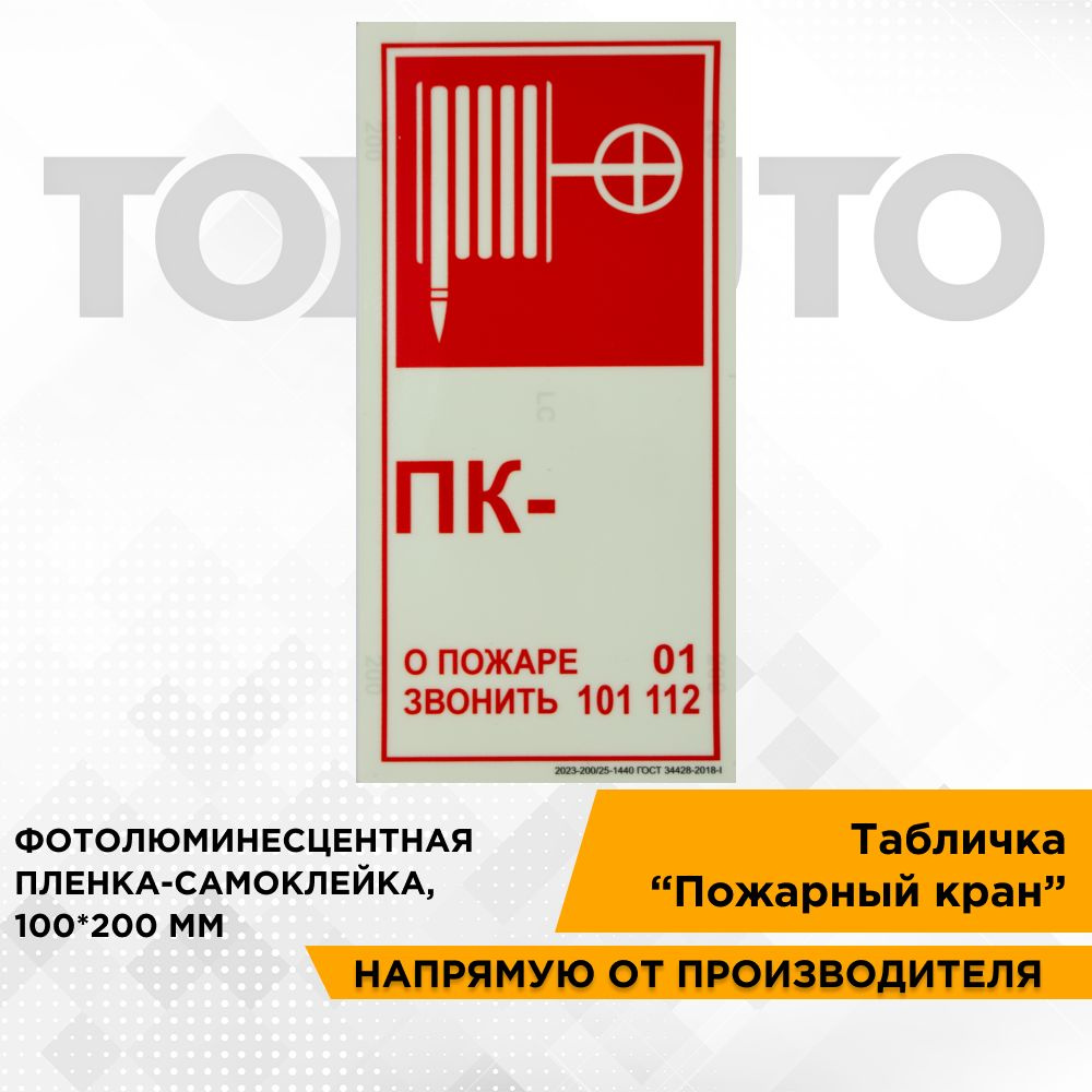 Табличка Пожарный кран ПК № При пожаре звонить 01 101 112 знак ПБ