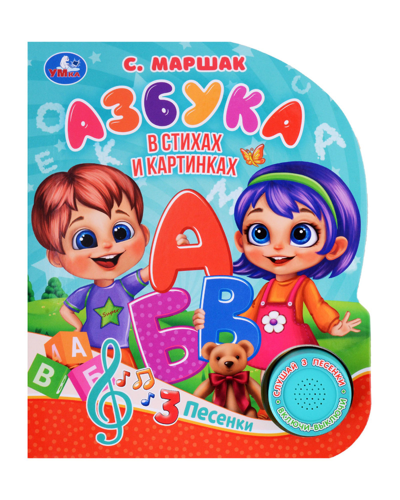 Азбука. Музыкальная книга. 1 звуковая кнопка. 3 песенки - купить с ...