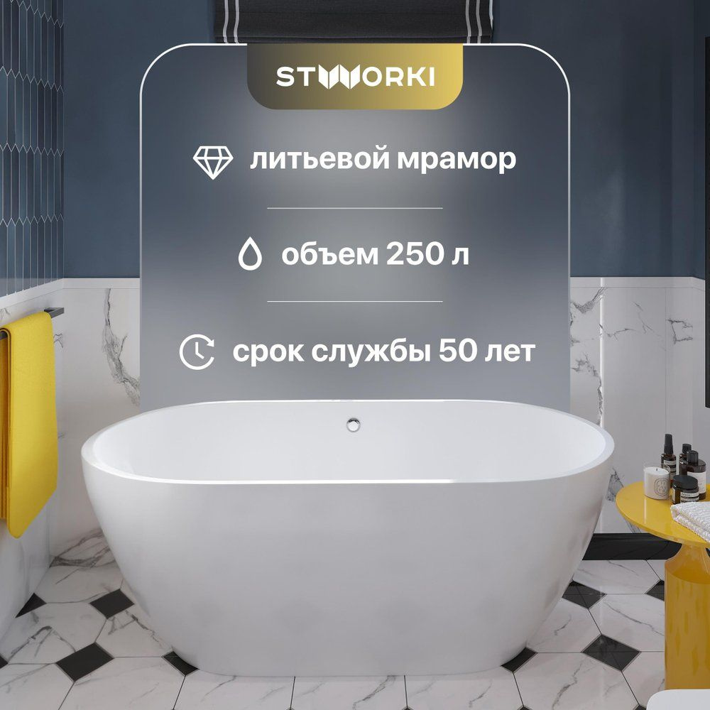 Ванна из искусственного камня STWORKI Берген 160x75 см, отдельностоящая ...