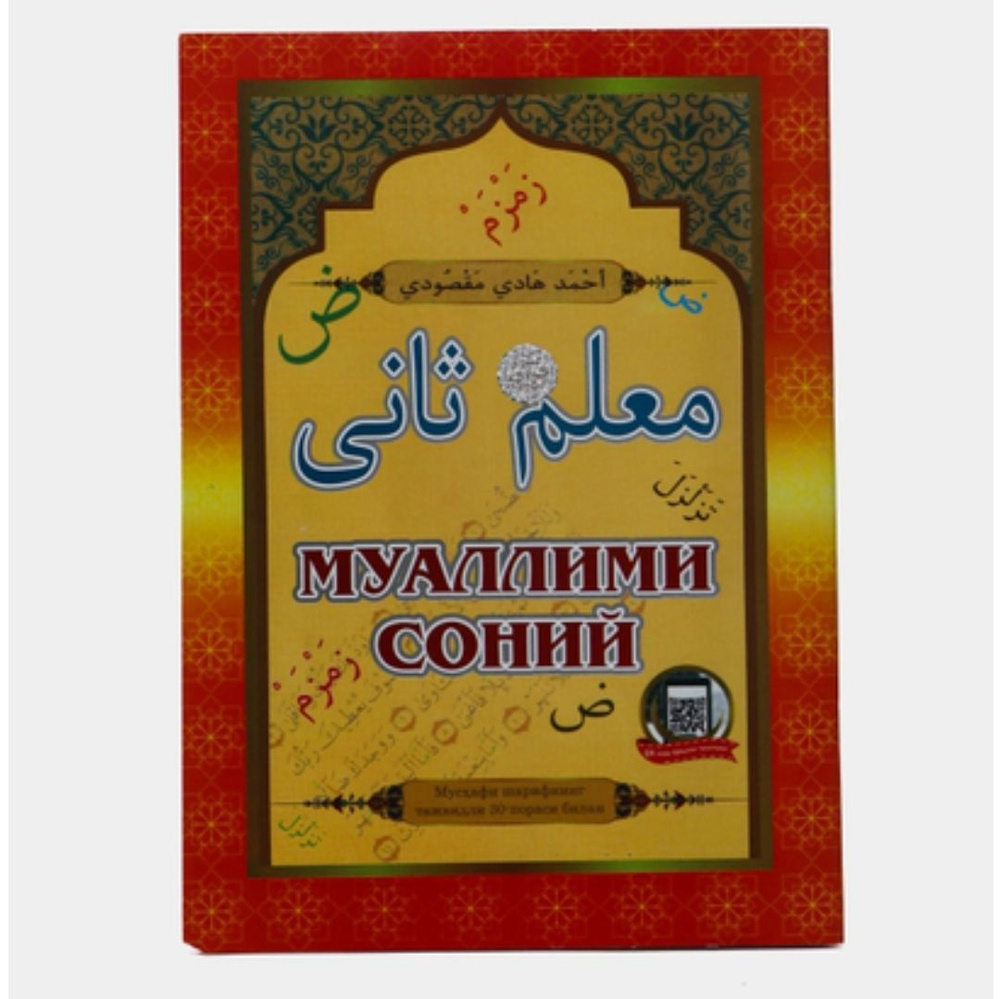 Муаллими Соний на узбекском языке/Муаллим сани. Таджвид. Правила чтения ...
