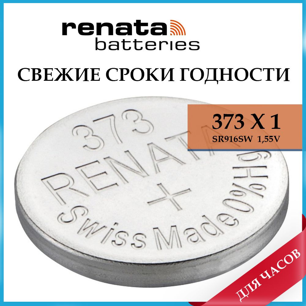 Батарейка Renata 373 для швейцарских и японских часов - купить с ...