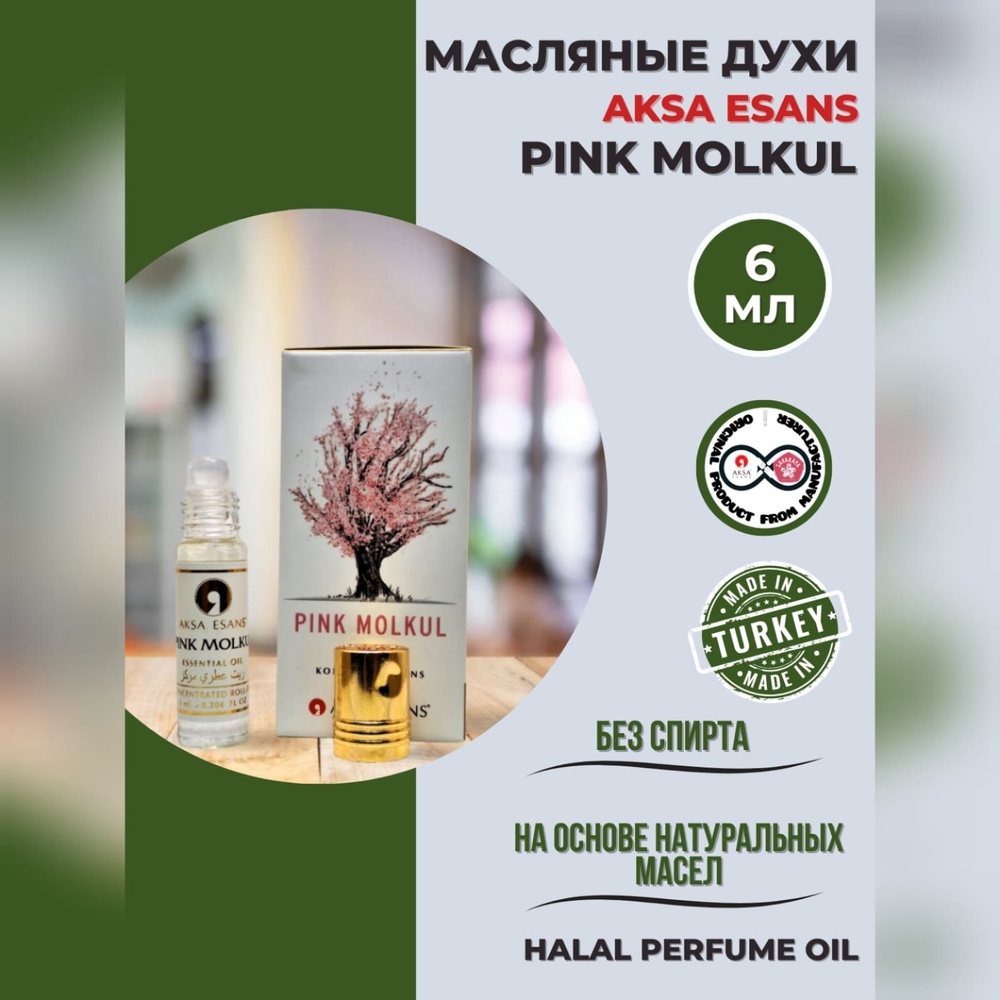 Масляные духи женские Pink Molkul AKSA ESANS Розовая Молекула Molecule ...