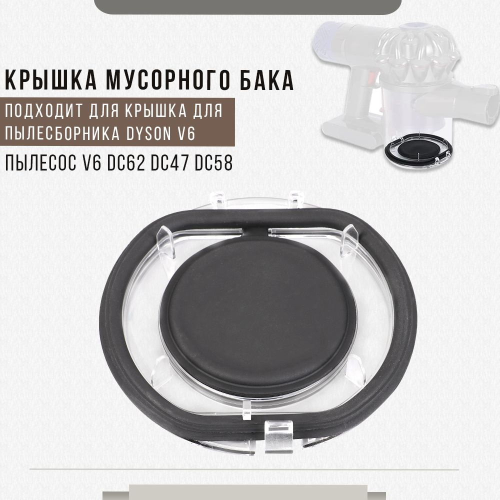 Крышка для пылесборника Dyson V6 - купить с доставкой по выгодным ценам ...