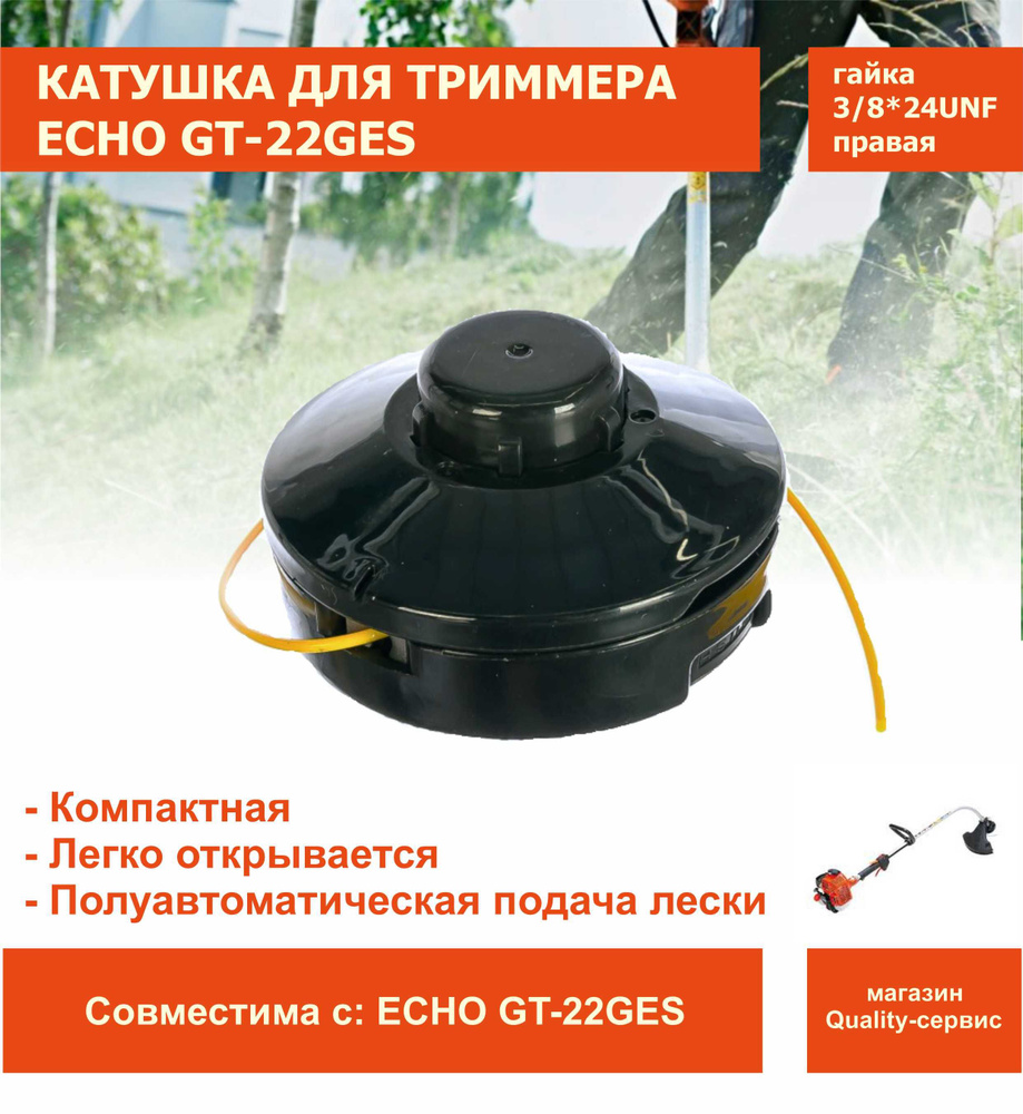 Катушка с леской Катушка для триммера ECHO GT-22GES. HT47 Champion ...