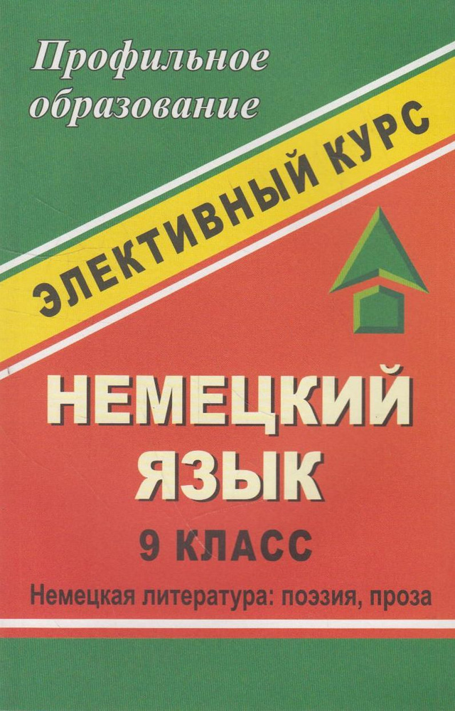 Немецкий язык. 9 класс: элективный курс. Немецкая литература: поэзия ...