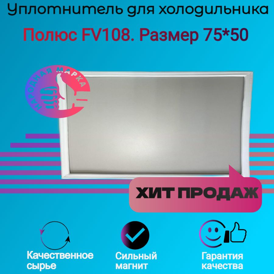 Уплотнитель двери холодильника Полюс FV108. Размер 75*50 - купить с ...