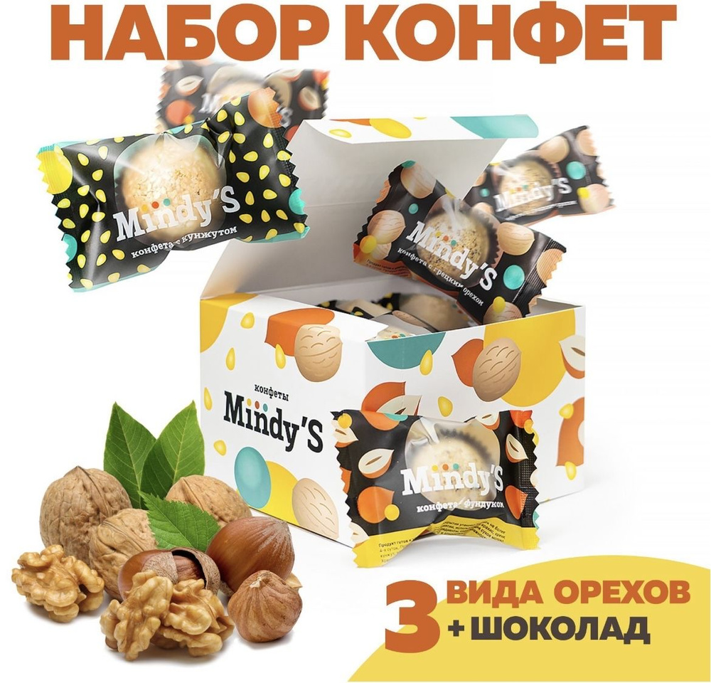 Конфеты Mindy S Mix 3 вида (с Фундуком с Грецким орехом с Кунжутом ...