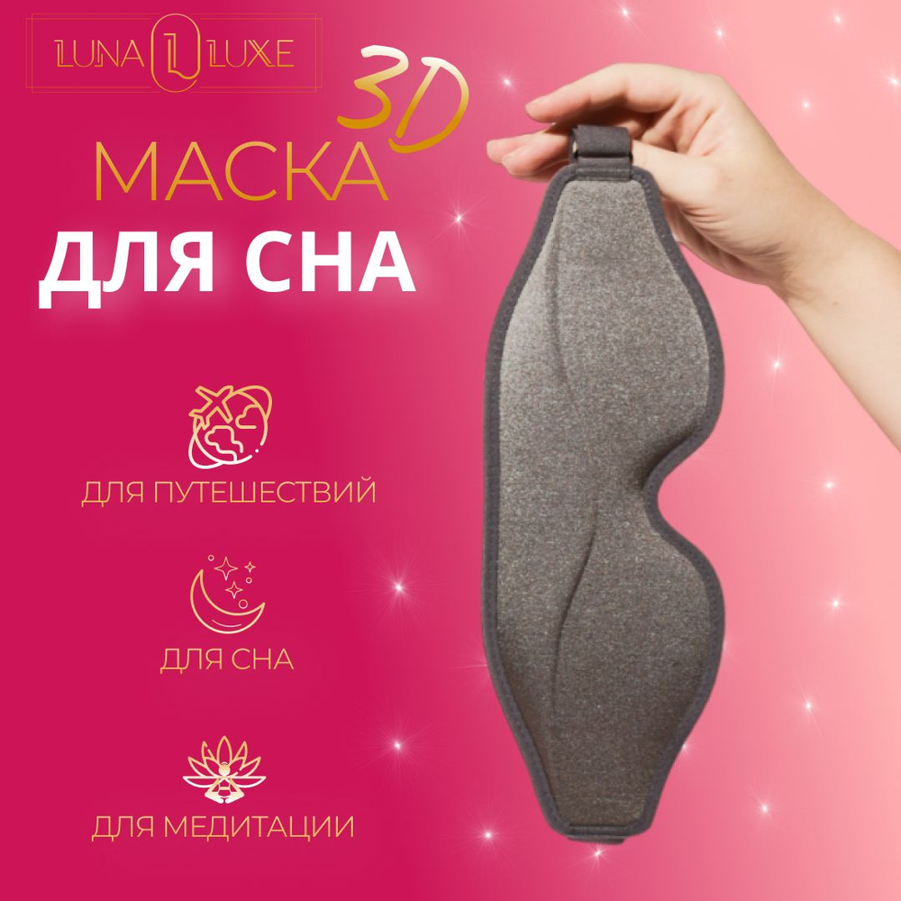3D-Маска для сна LunaLuxe, серая - купить с доставкой по выгодным ценам ...