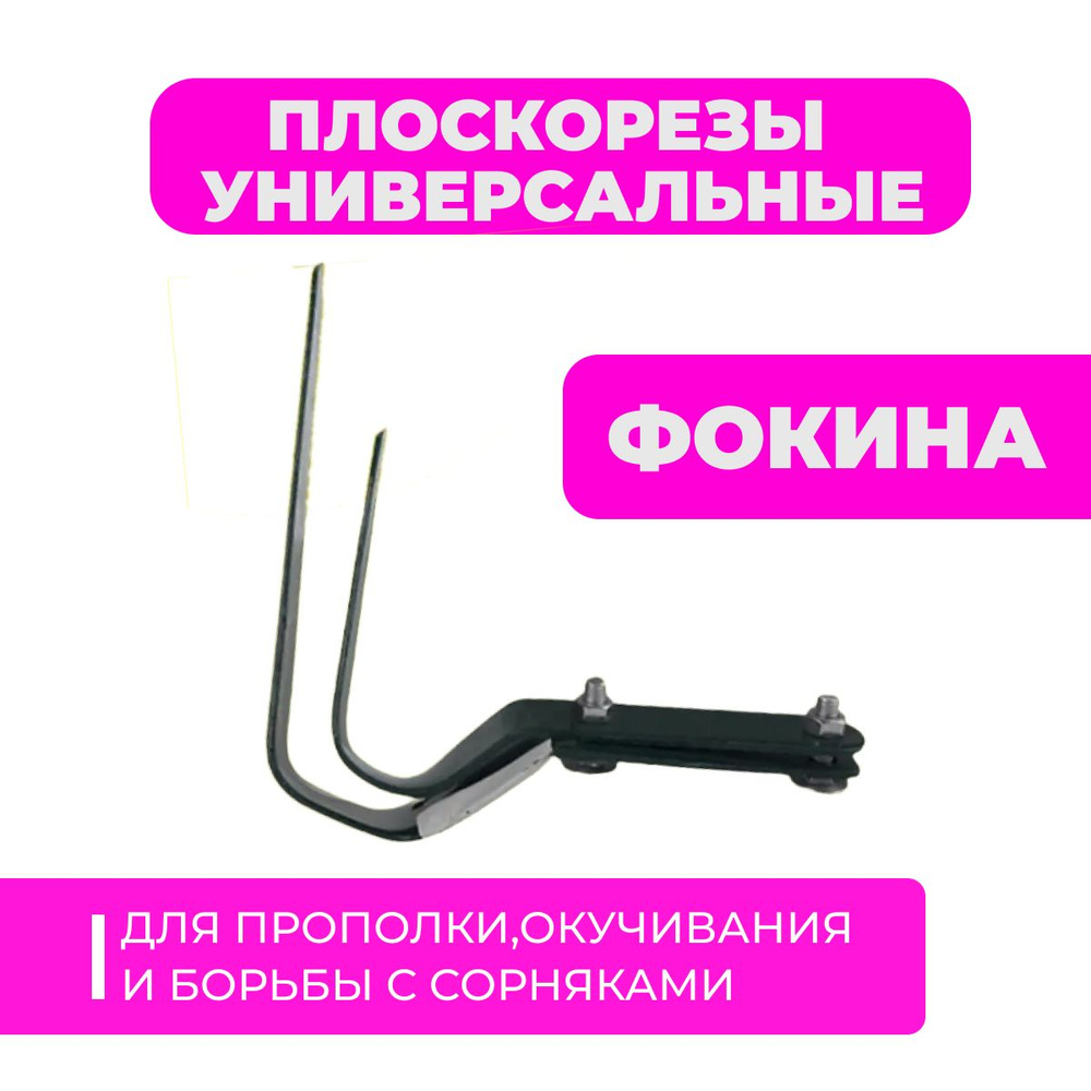 Специальный плоскорез Фокина Большой и малый плотики - купить с ...