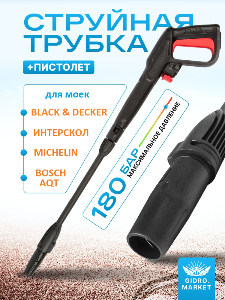 Струйная трубка и пистолет для мойки высокого давления Bosch AQT, Black ...