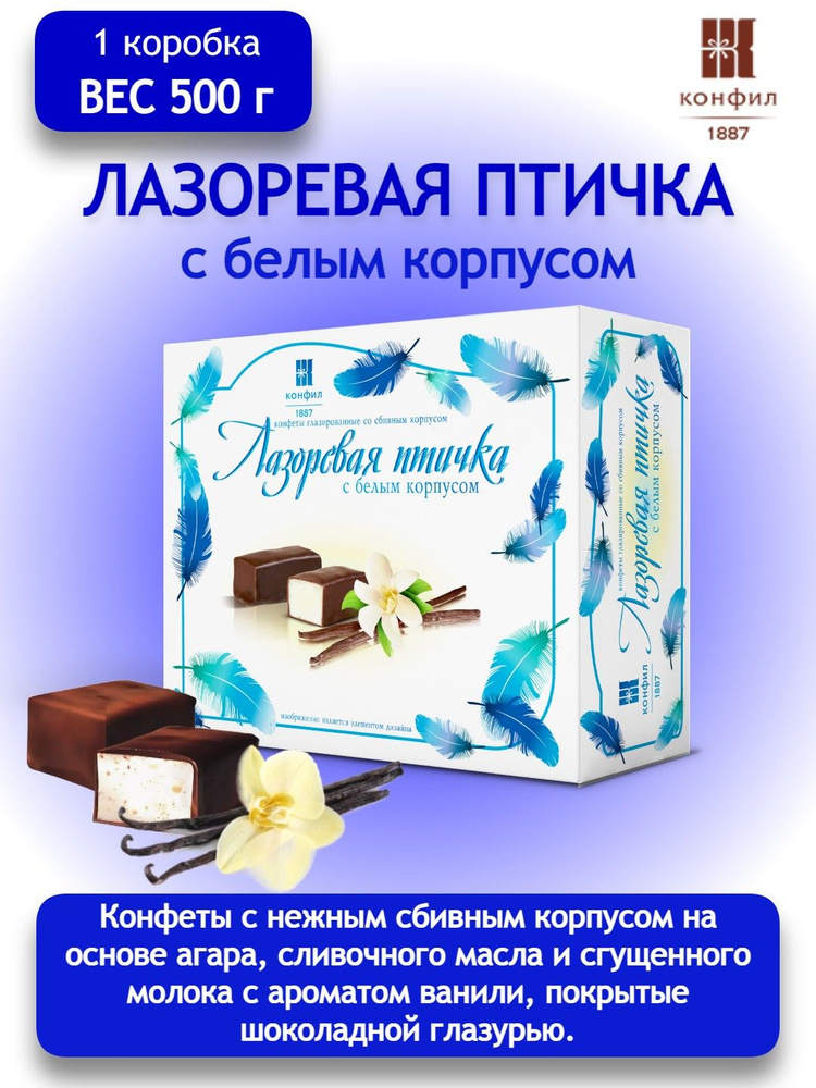 Конфеты в коробке Конфил "Лазоревая птичка" суфле с ароматом ванили ...