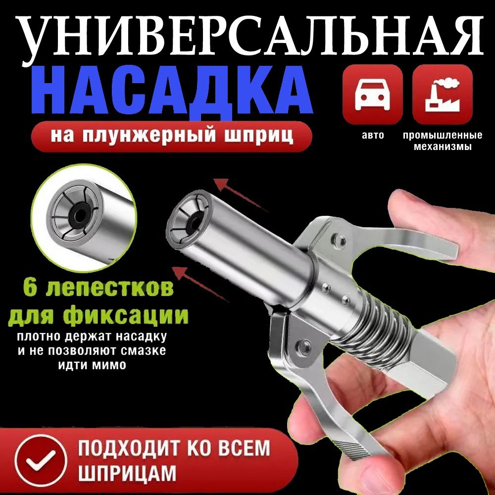 Головка на плунжерный шприц, насадка на шприц для смазки плунжерный ...