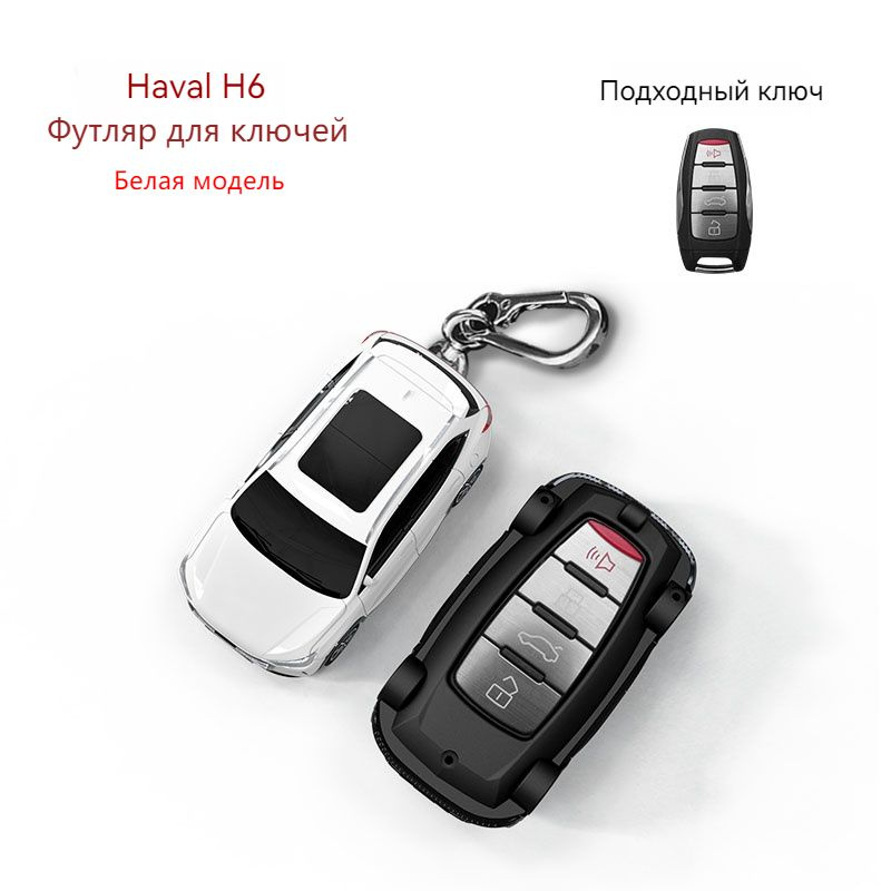 Кейс для ключей модели автомобиля Haval H6 - купить с доставкой по ...
