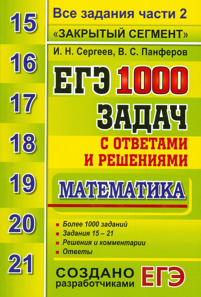 ЕГЭ. Математика. 1000 задач с ответами и решениями. Все задания части 2 ...