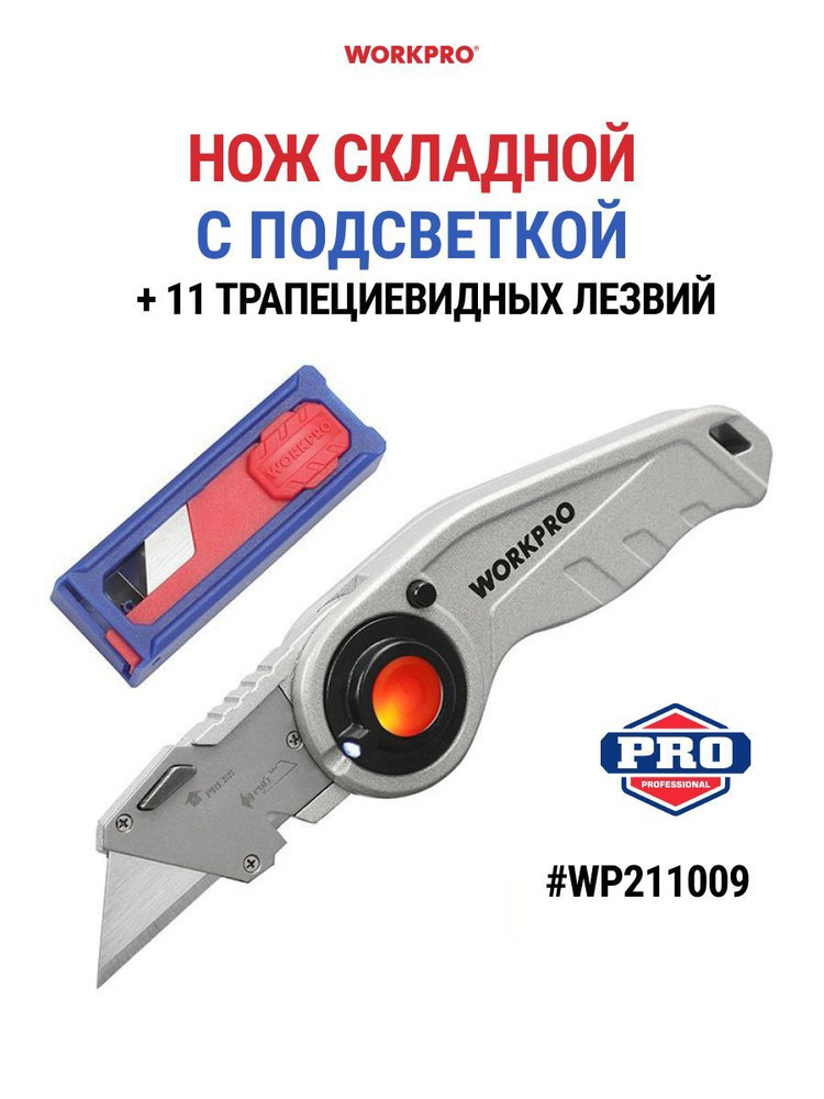 Нож складной строительный с подсветкой WORKPRO WP211009 купить на OZON по низкой цене (1389170525)